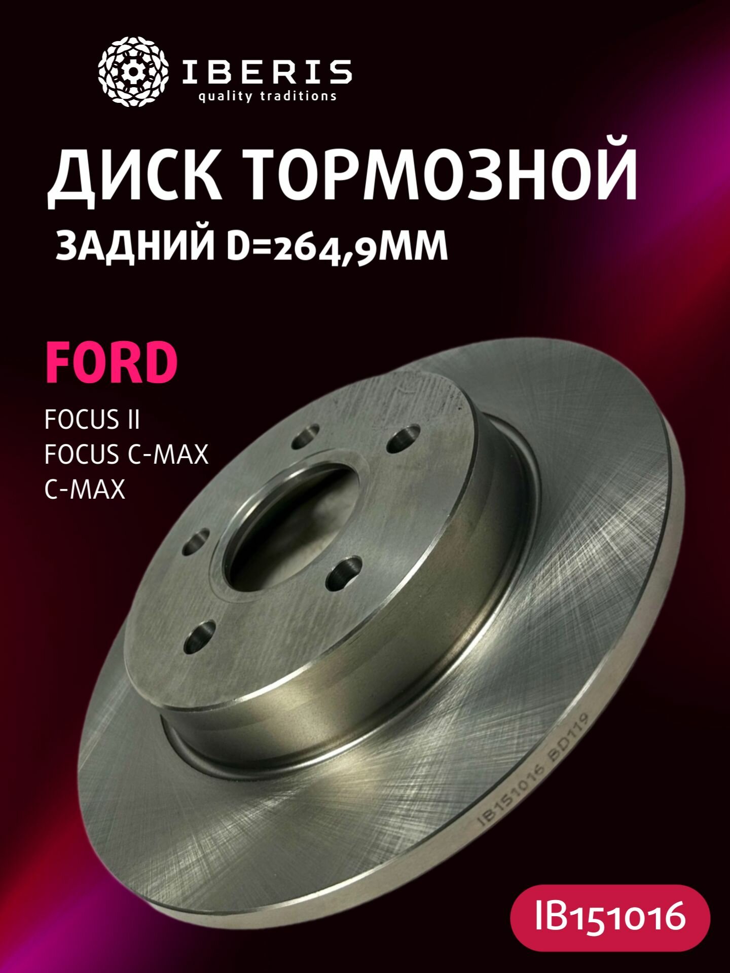 Диск тормозной задний D 264,9ММ FORD FOCUS II (DA_, DB_) -12, FOCUS C-MAX (DM2) -07, C-MAX (DM2) -10