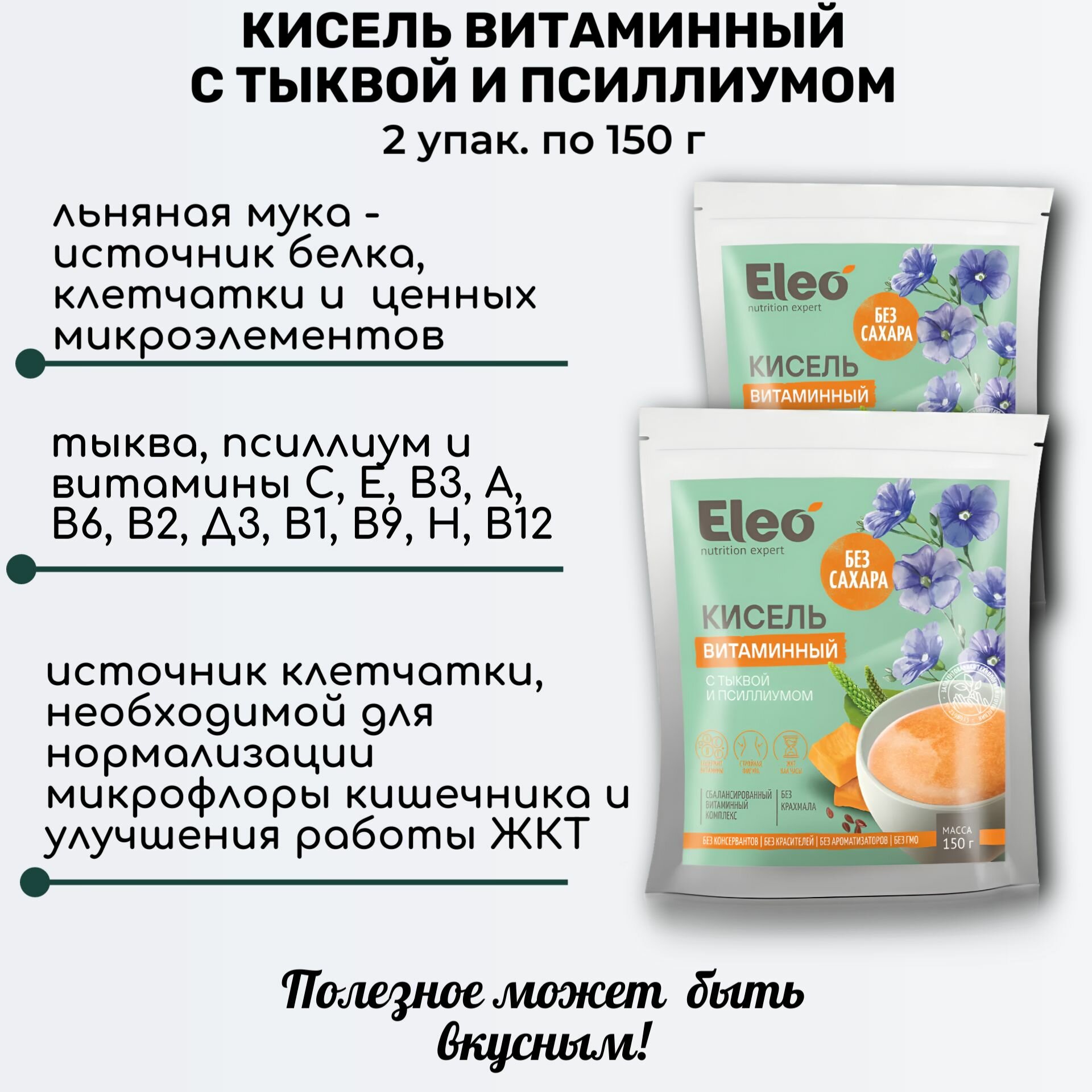 Кисель льняной "витаминный" с тыквой и псиллиумом, 2 ш. по 150г, польза для ЖКТ, Eleo, Специалист