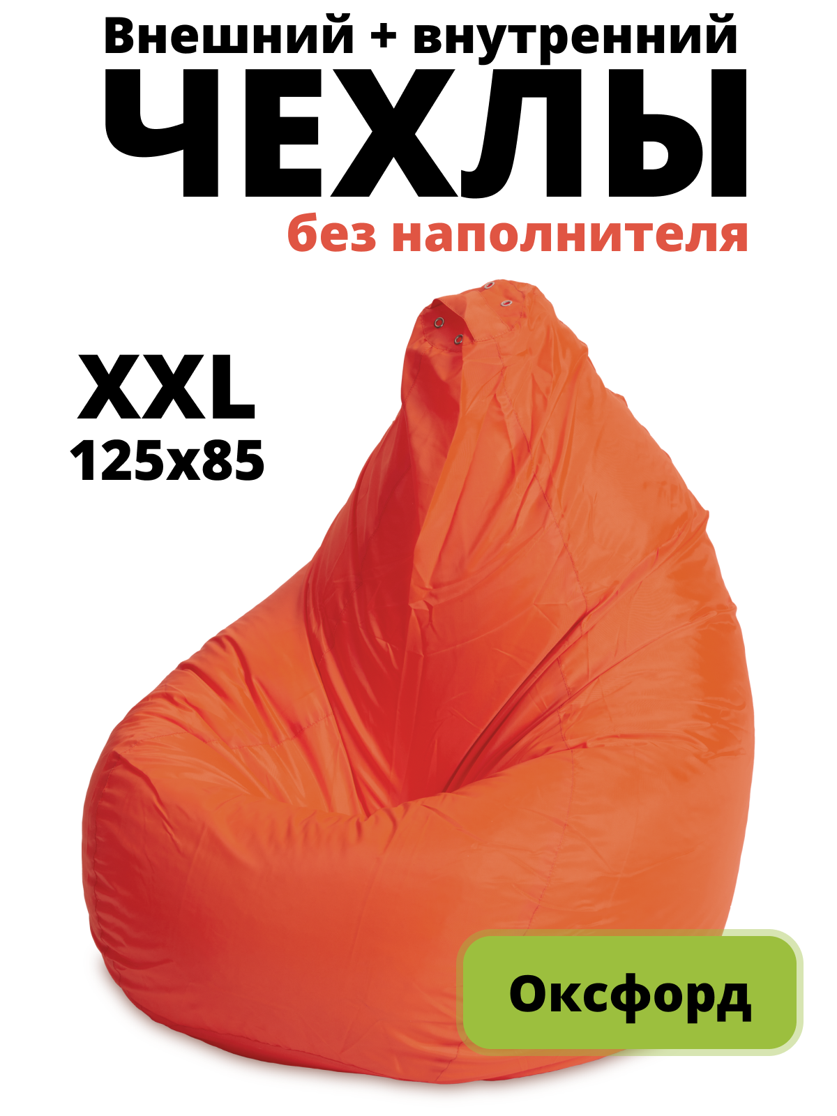 Комплект чехлов «Груша» XXL, оксфорд, Оранжевый (2 шт.)