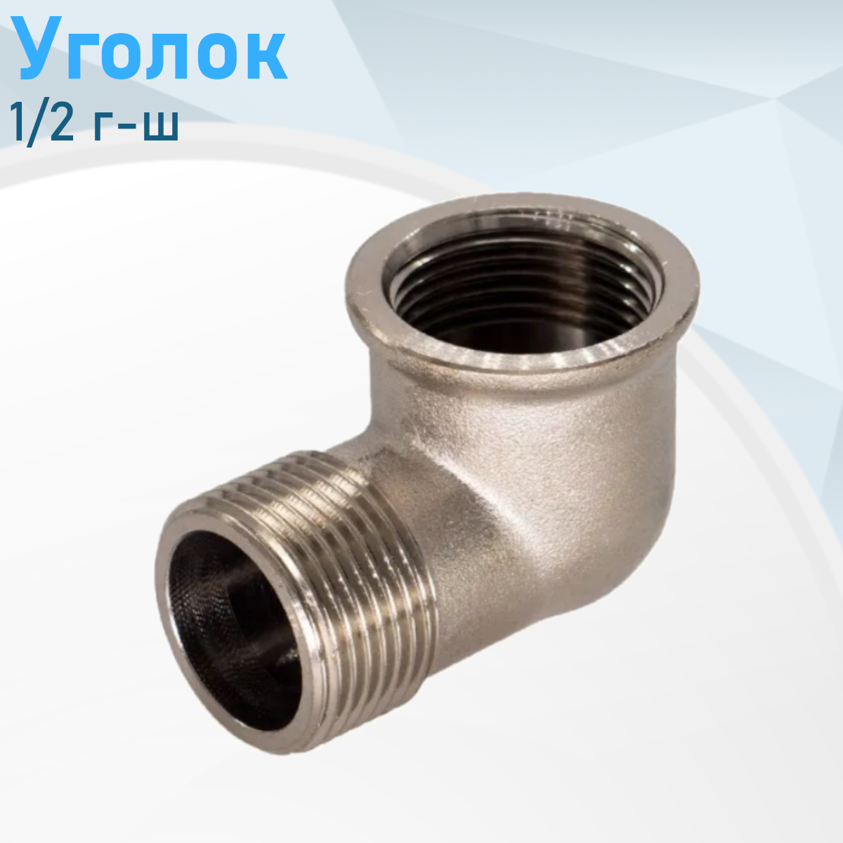 Уголок 1/2г-ш ст.96534. са.18379