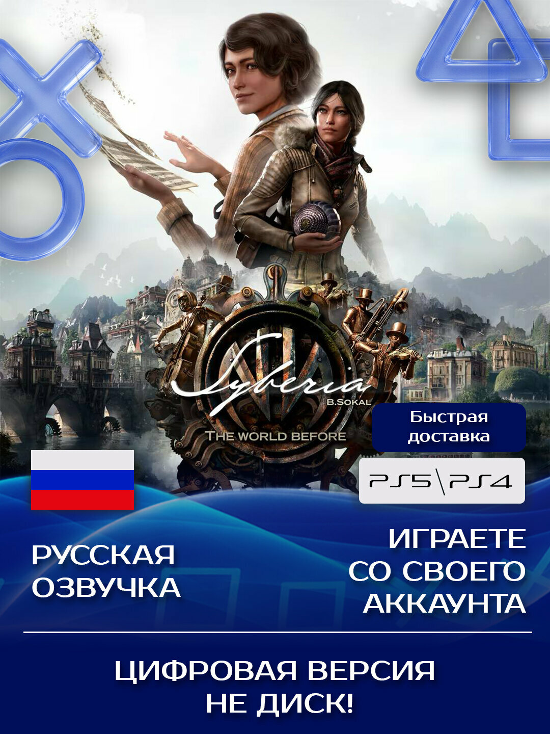 Игра Syberia - The World Before для Sony PlayStation PS4, PS5