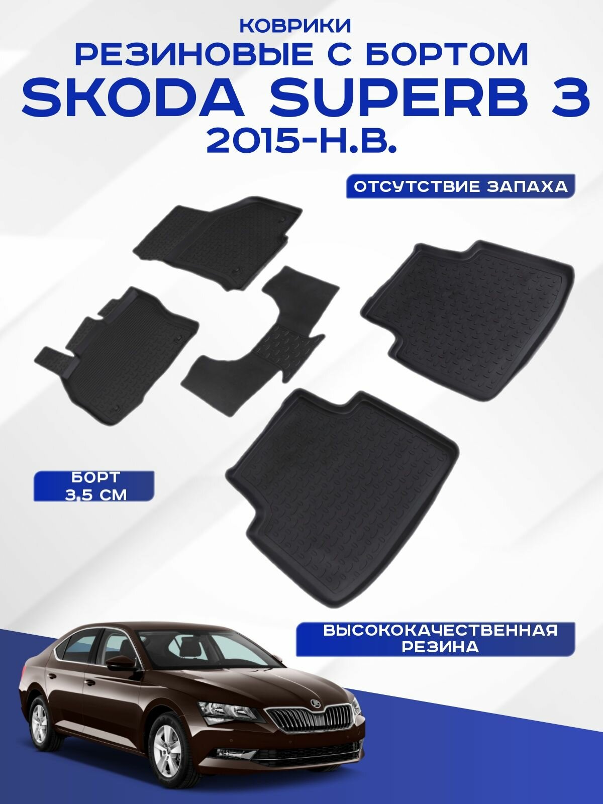 Автомобильные коврики SKODA SUPERB III , Шкода Суперб 3 2015-н. в. резиновые с высоким бортом Seintex 87486