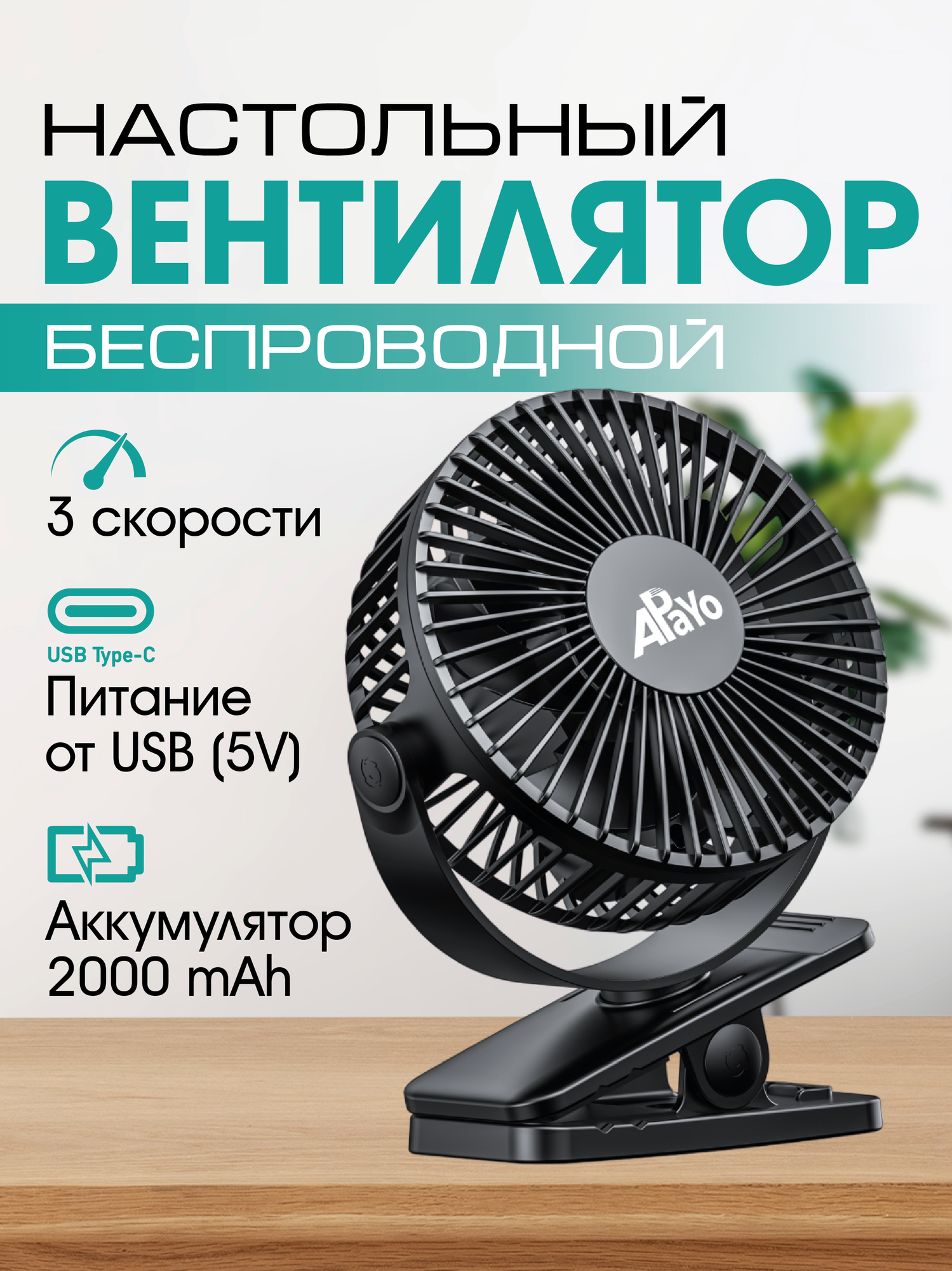 Вентилятор настольный, осевой, с регулировкой скорости, на прищепке,3 режима