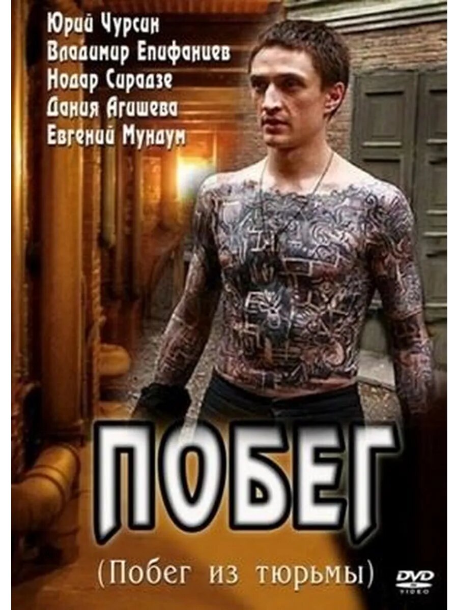 Побег (2010) (Флешка)
