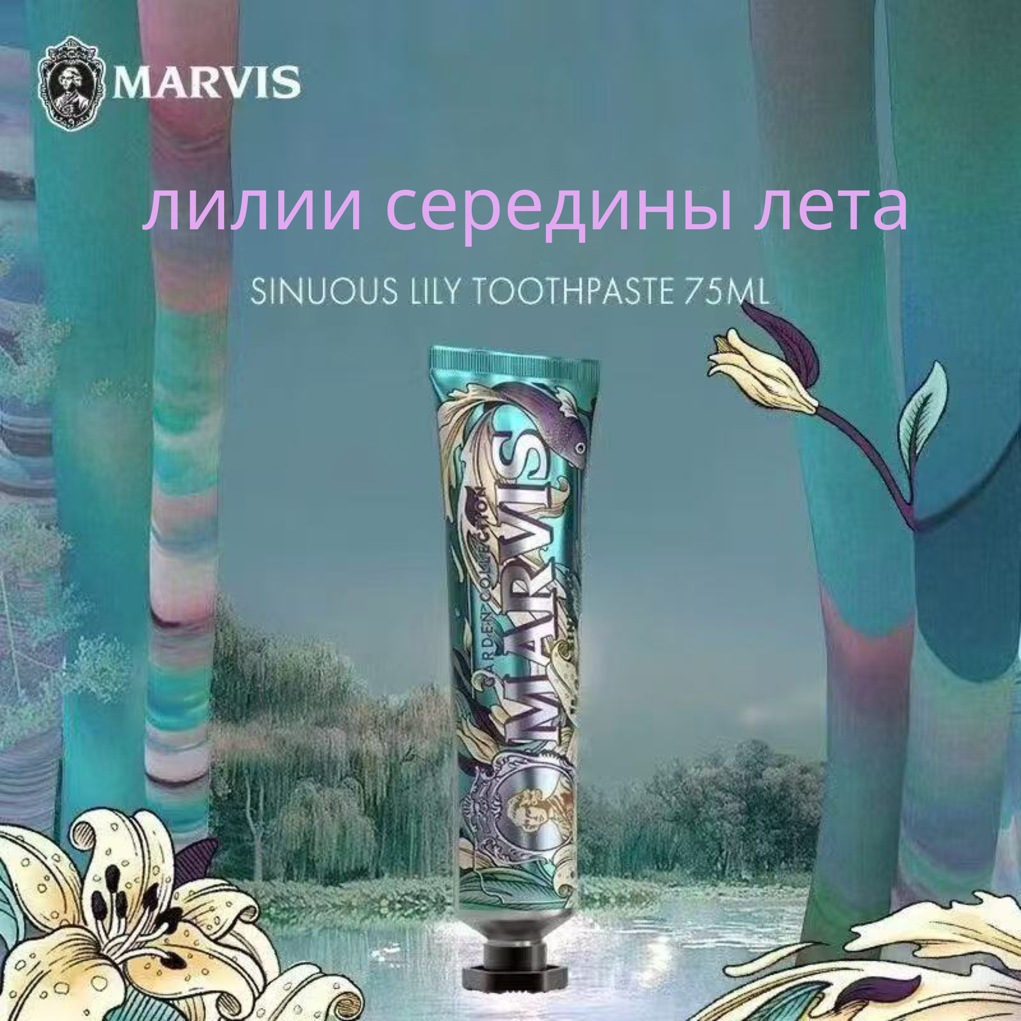 Marvis Ограниченная серия «Лилия середины лета» — идеальная защита зубов 75 мл