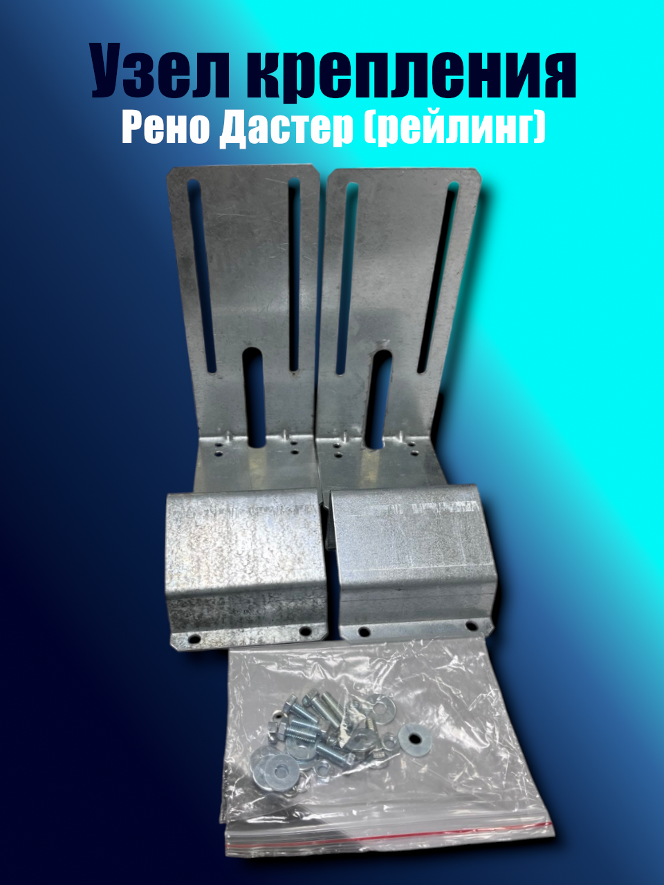 Узел крепления для СГУ на автомобиль Рено Дастер рейлинг, комплект