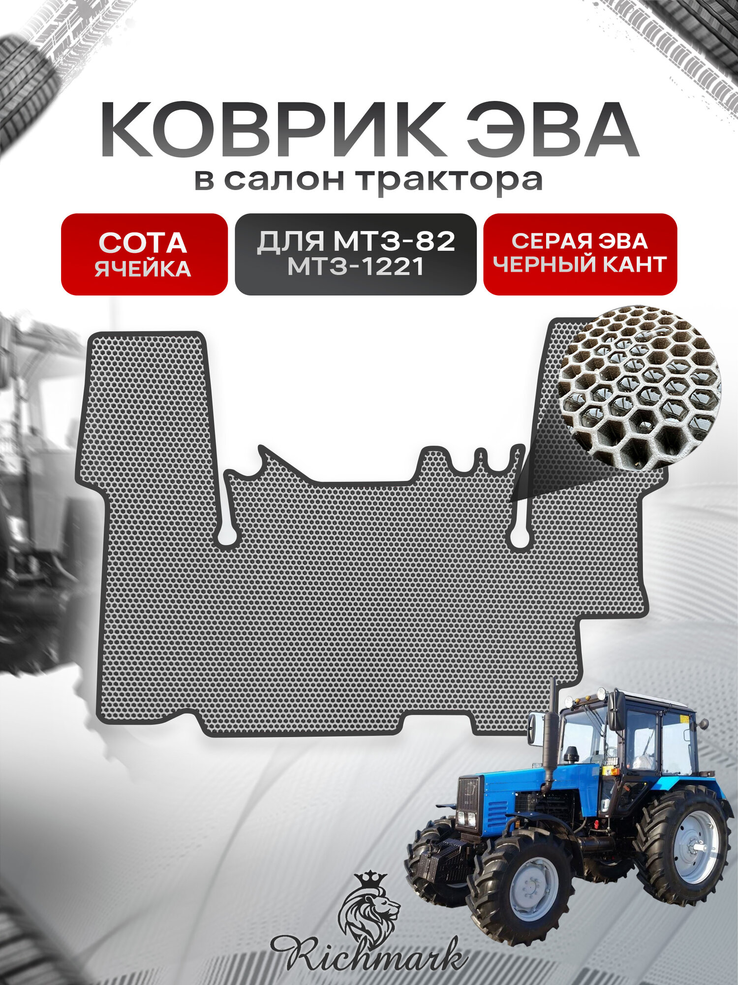 Коврики ЭВА сота для авто МТЗ-82/1221 МТ3-82/1221 Серый с Чёрным кантом