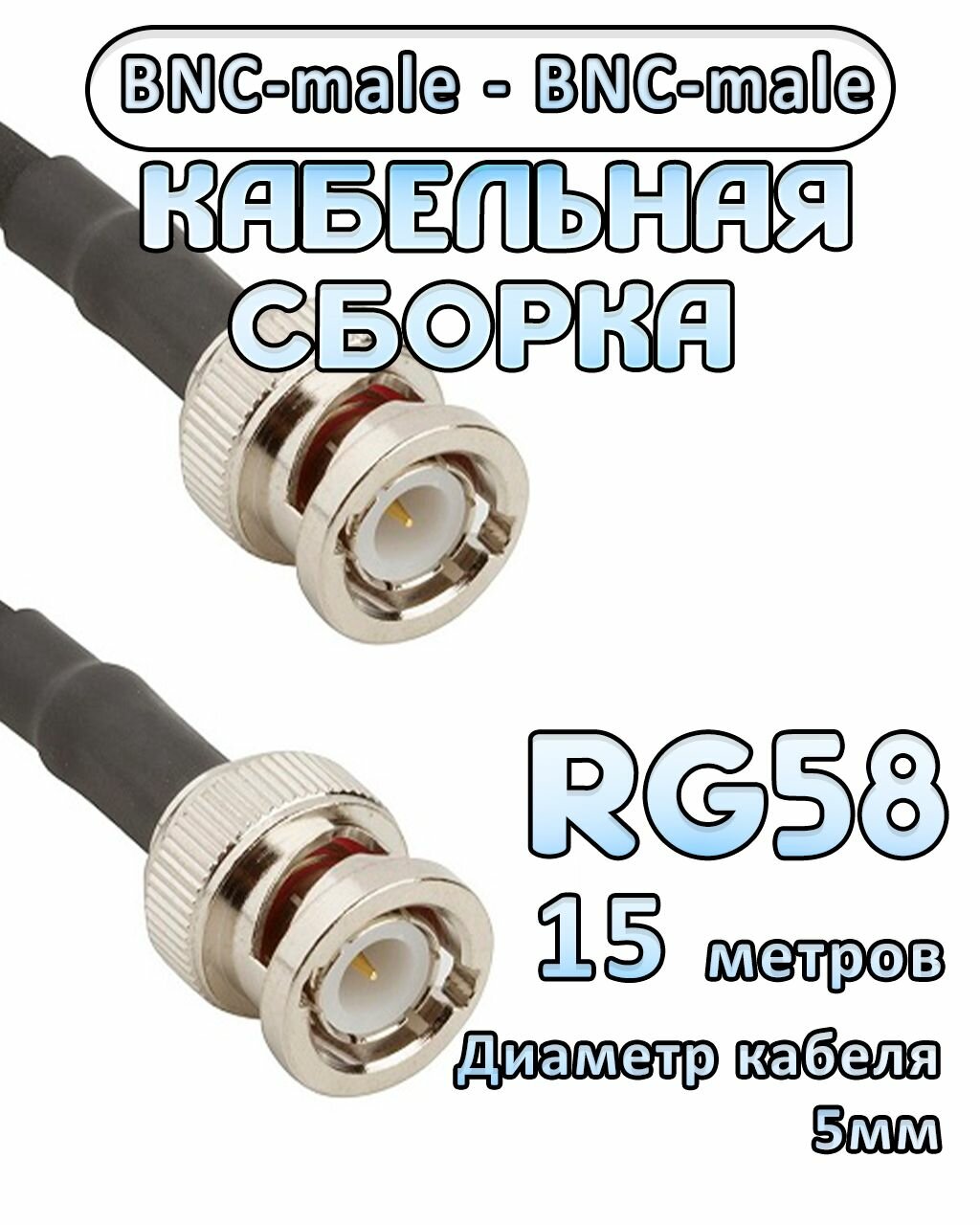 Кабельная сборка 50 Ом на RG-58 с разъемами BNC-male - BNC-male, 15 метров