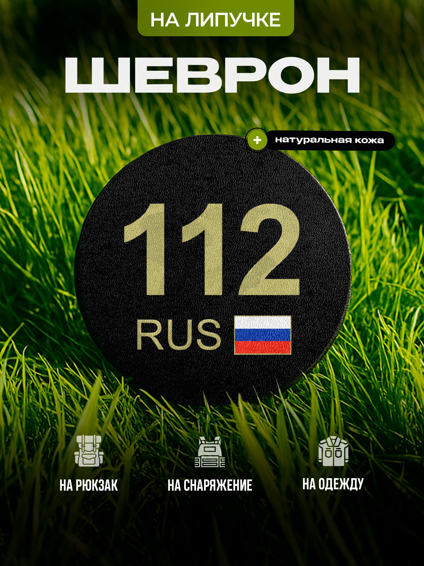 Шеврон IREVIVE кожаный с принтом круглый Республика Марий Эл 112 на липучке, для военного, аксессуар на форму