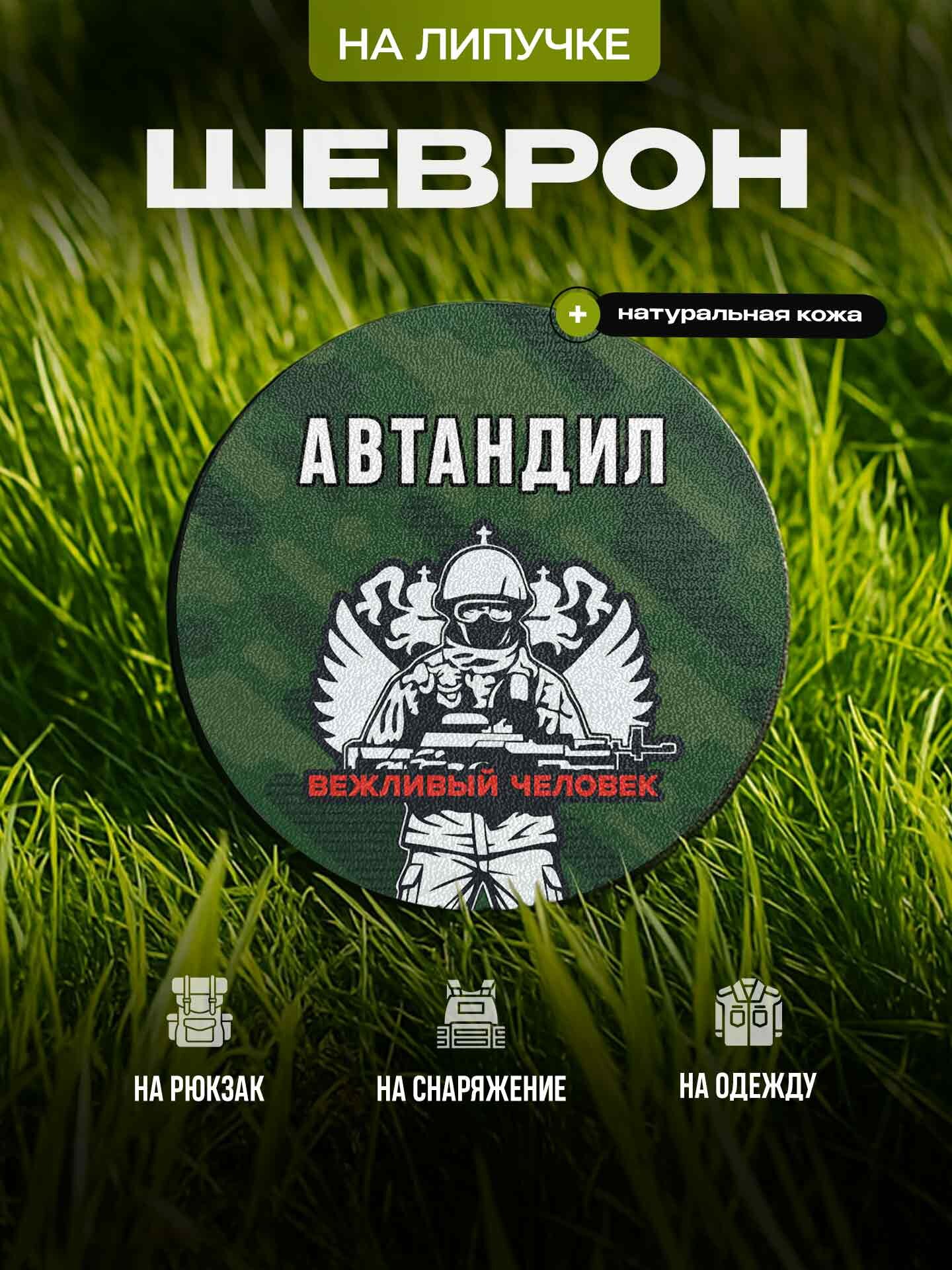 Шеврон IREVIVE кожаный с принтом круглый с позывным Автандил на липучке, для военного, аксессуар на форму