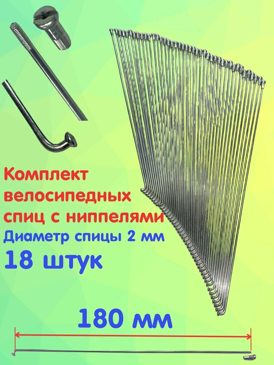 Спицы велосипедные (комплект)