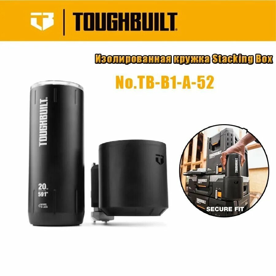 TOUGHBUILT Аксессуар для инструментального ящика 9.9 х 9.9 х 21.7 см