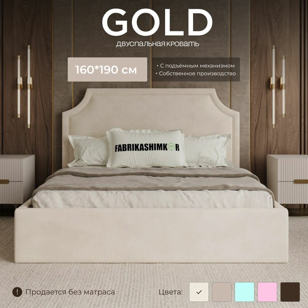 Кровать двуспальная 160*190, FABRIKASHIMKOR, дизайнерская Gold, с подъемным механизмом, ортопедическое основание, мягкое изголовье