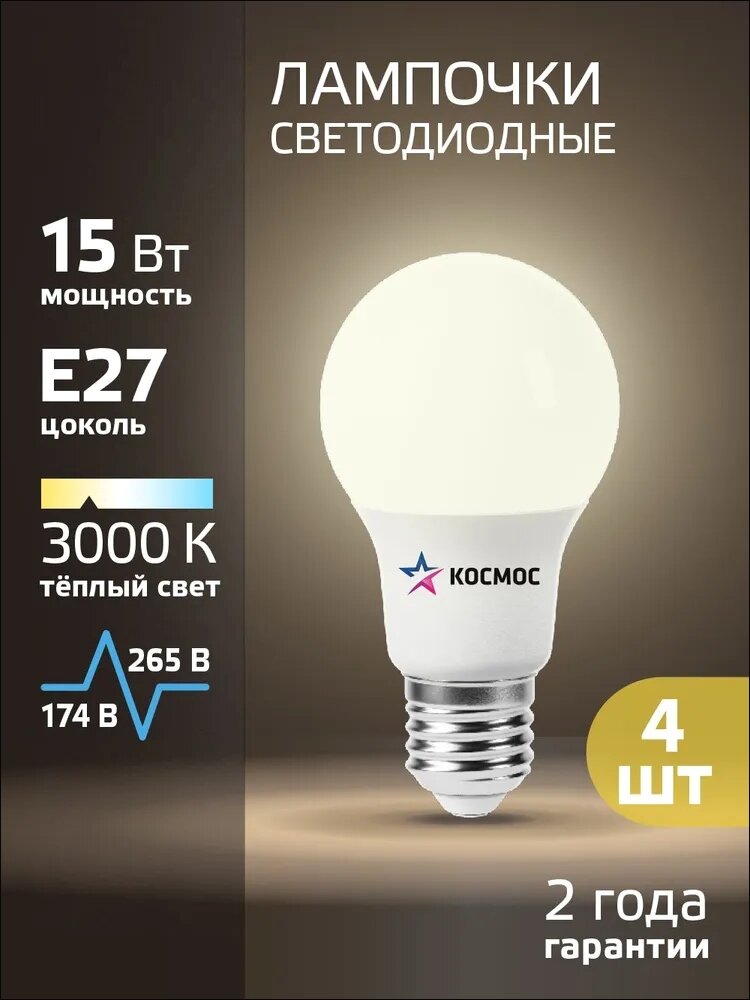 Лампочки Космос, светодиодные, E27, 15 Вт, теплый свет, 4 шт