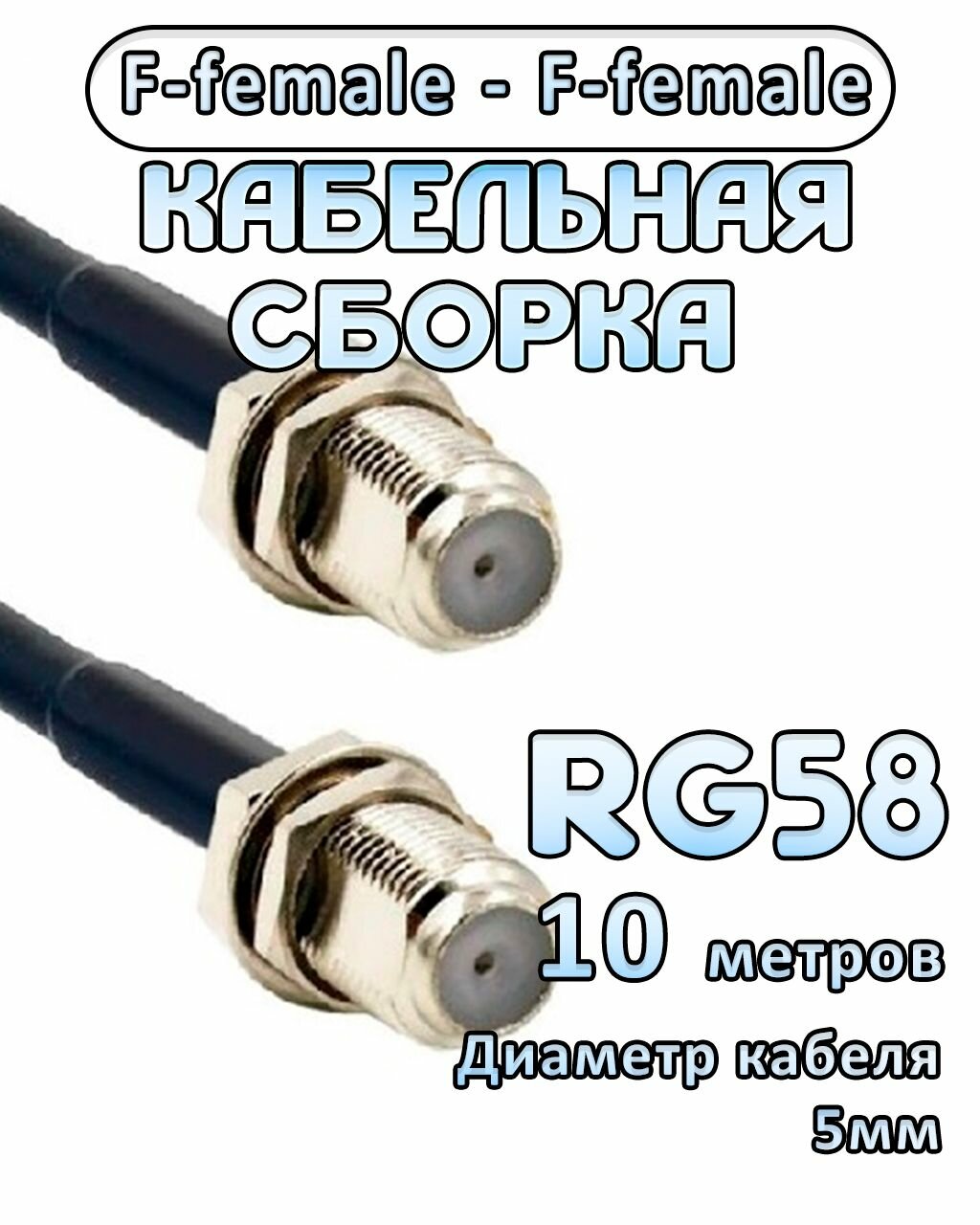 Кабельная сборка 50 Ом на RG-58 с разъемами F-female - F-female, 10 метров