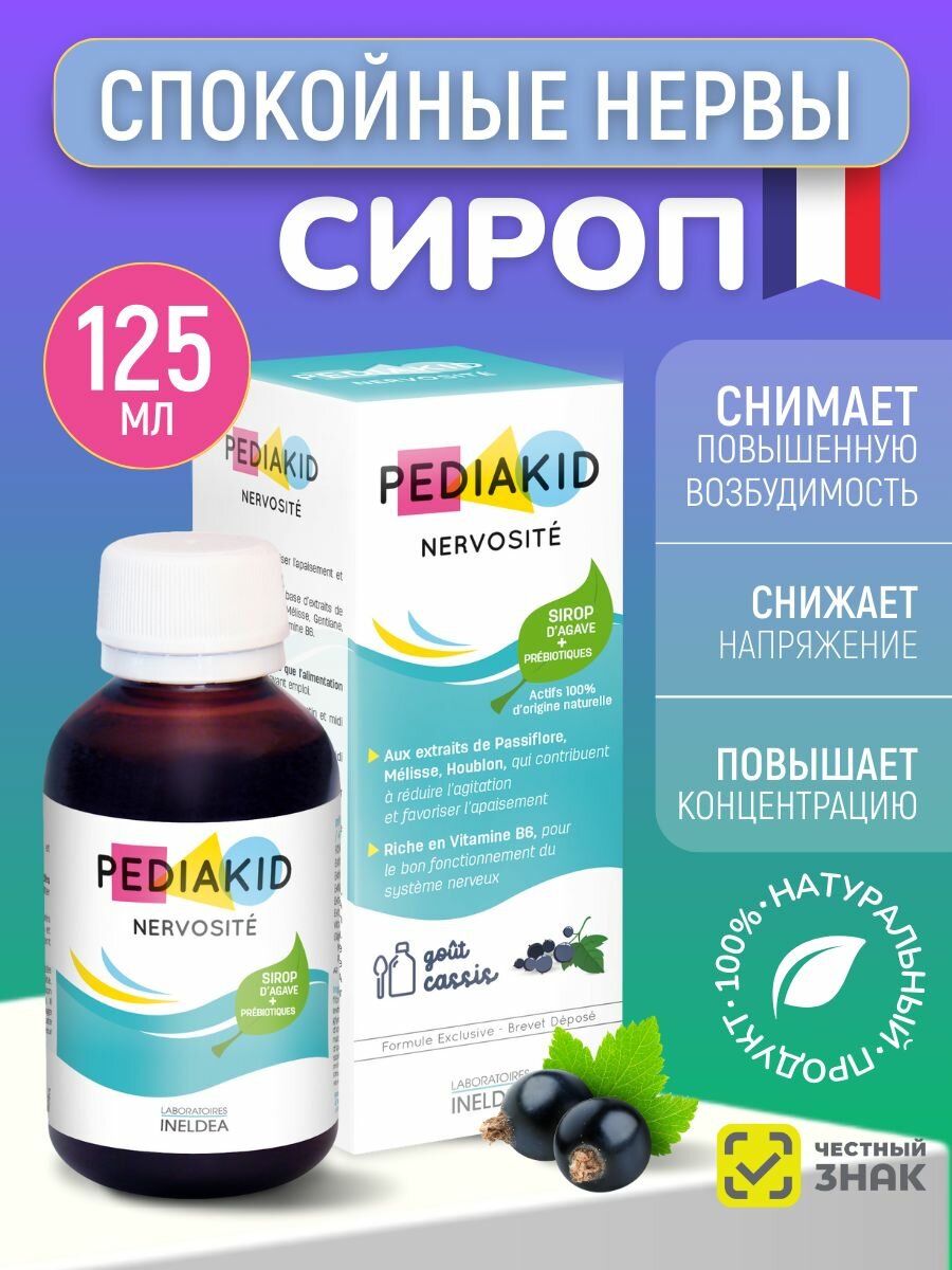 Магний для детей и витамин в6 успокоительное для детей от тревоги и стресса сироп125мл Франция Nervosite PEDIAKID/Педиакид