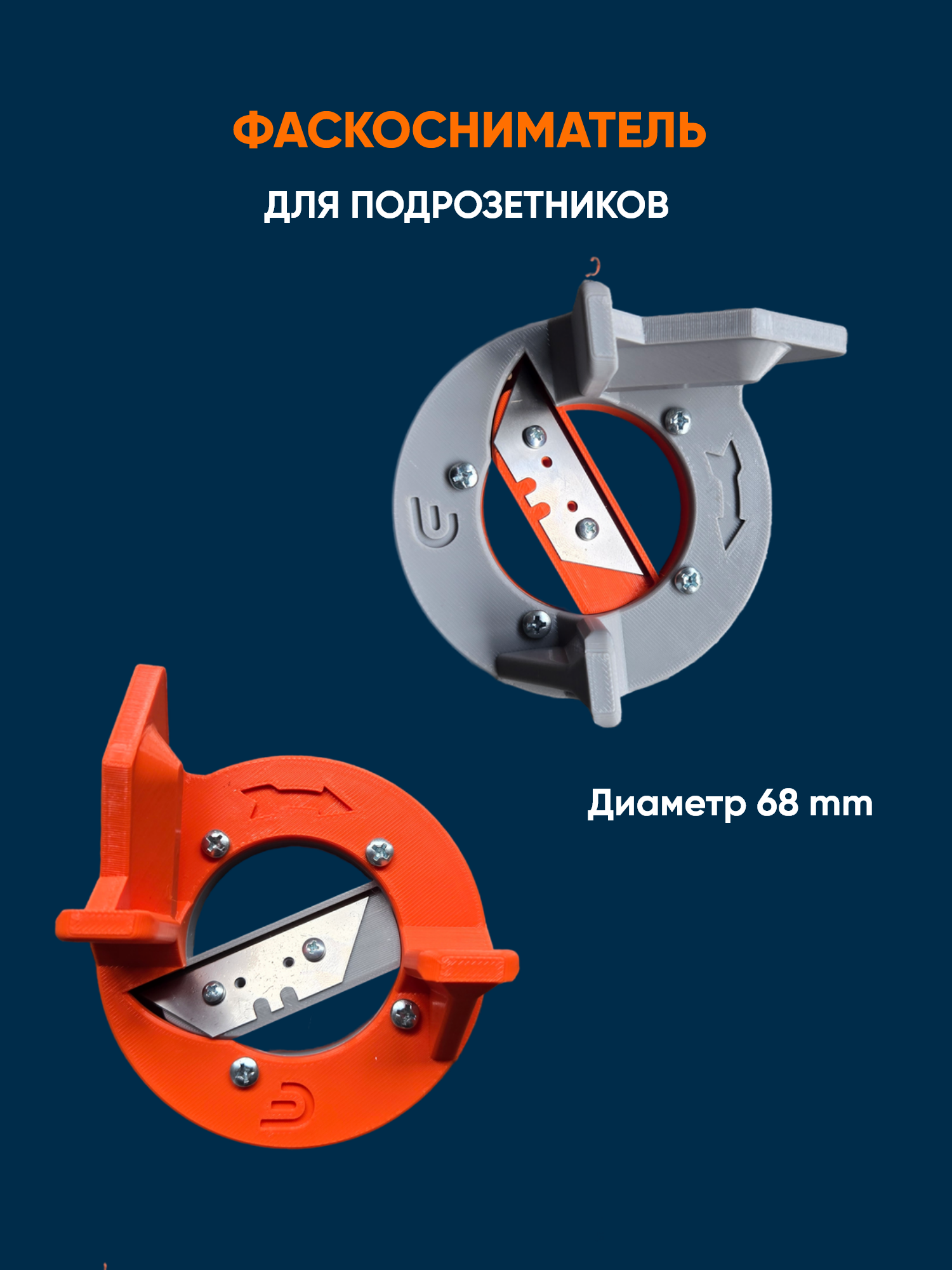Фаскосниматель для подрозетников по гипсокартону (ГКЛ) 68 мм для установки розеток