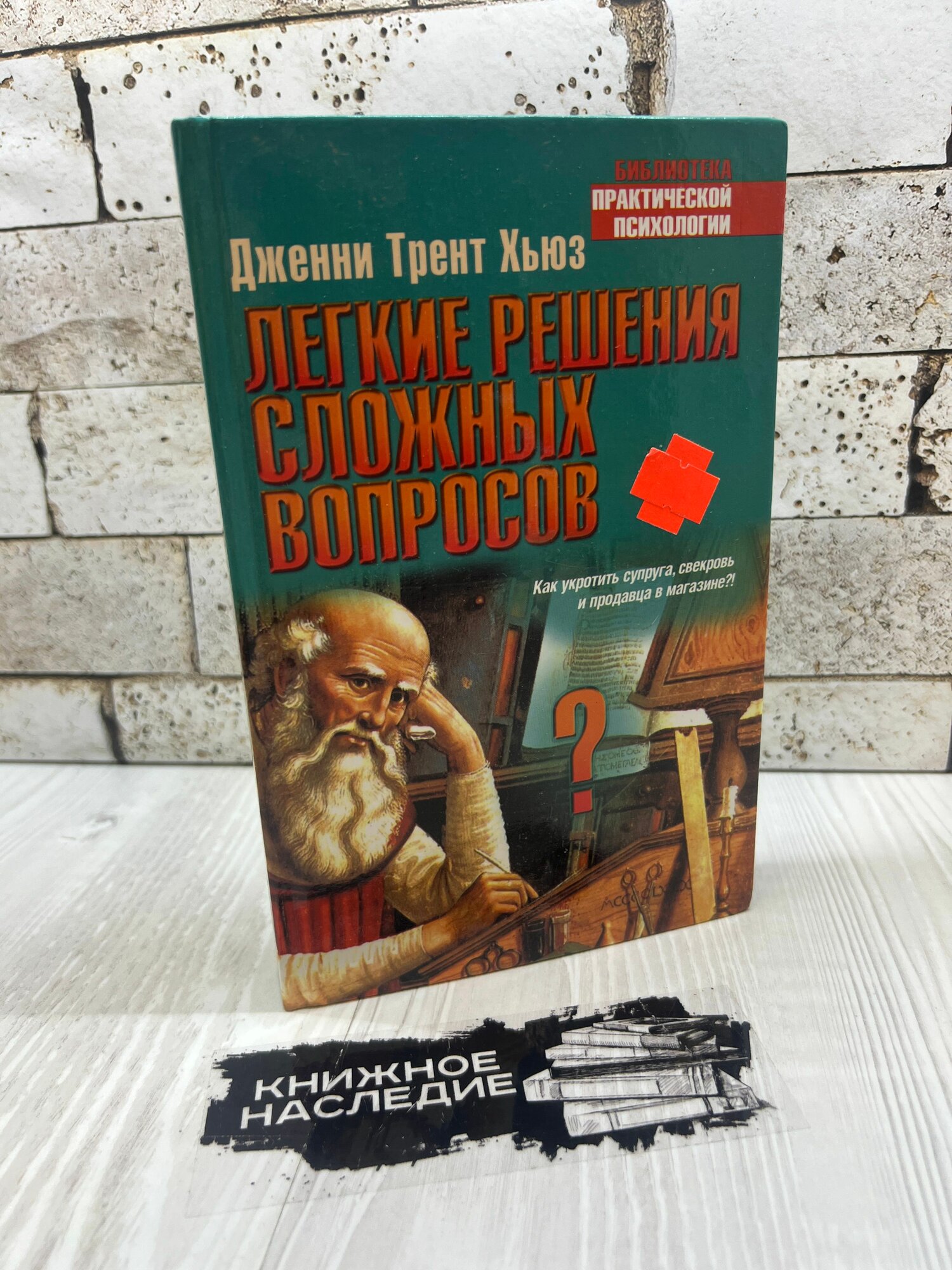 Хьюз Д. Легкие решения сложных вопросов АСТ Хранитель 2007г