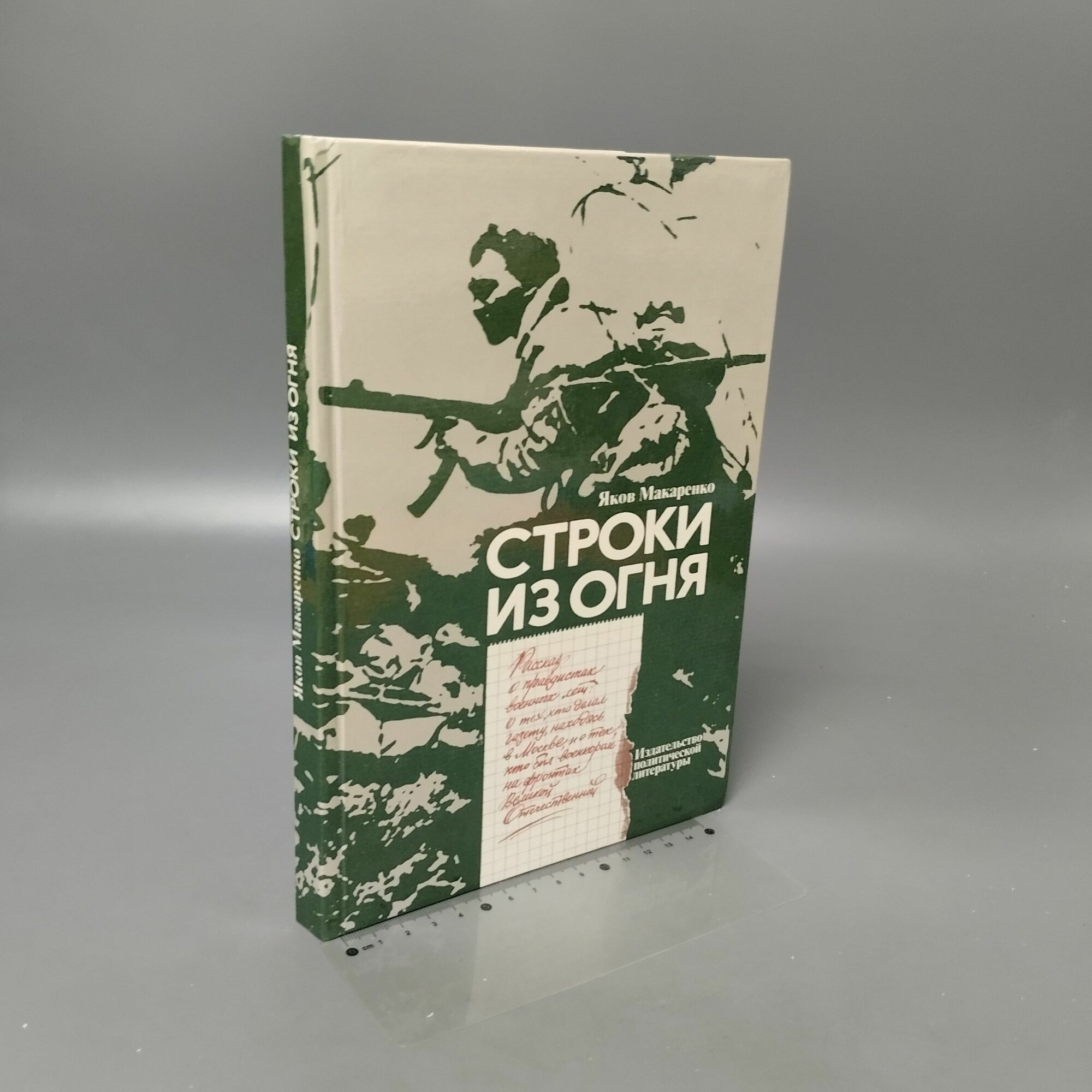 Строки из огня. Рассказ о правдистах военных лет. Яков Макаренко. 1985