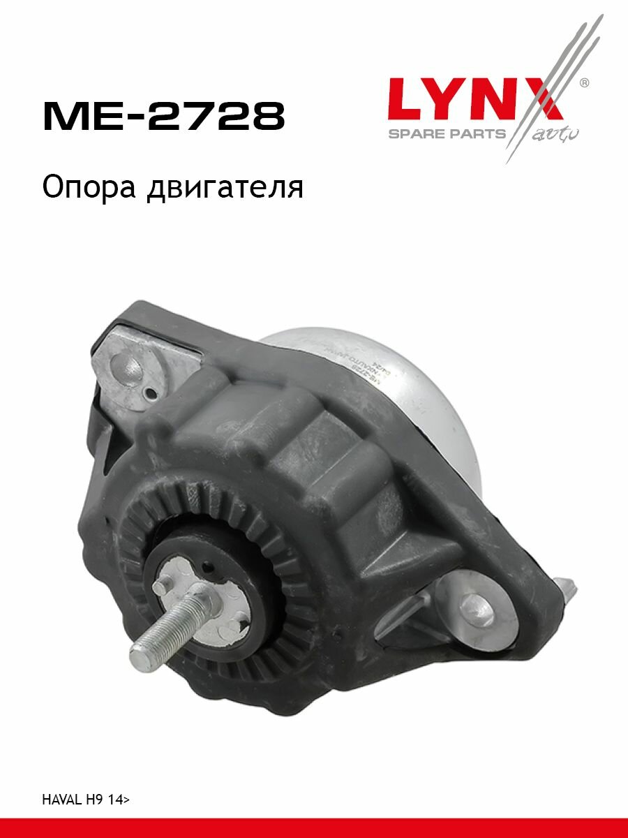 LYNXauto Опора двигателя HAVAL H9 14>