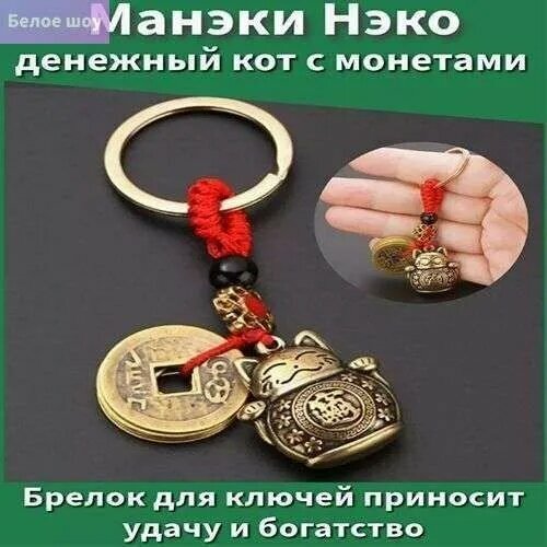 Манэки Нэко денежный кот с монетами для удачи и богатства, Оберег от сглаза фен шуй