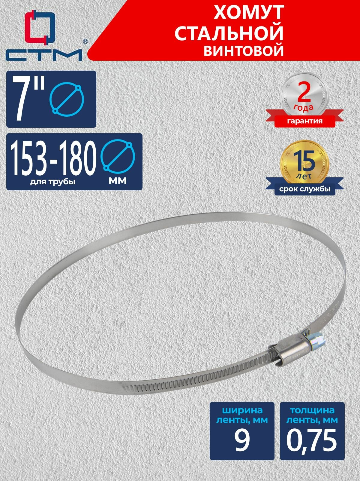 Хомут стальной винтовой 7" (153-180 мм) 9 мм CTM