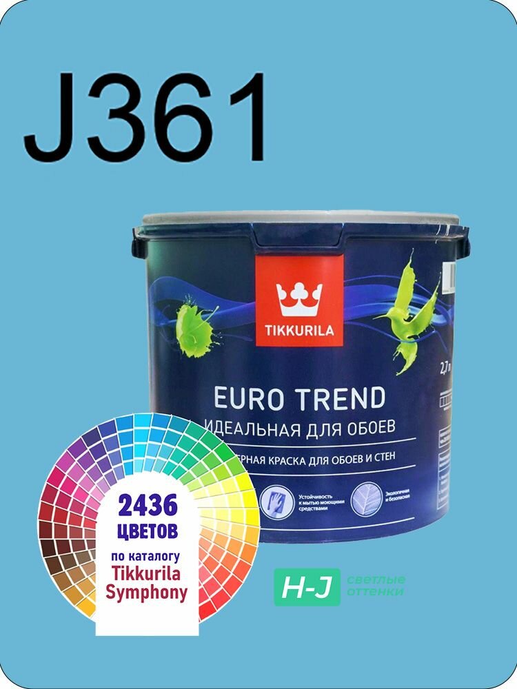 Краска для обоев Tikkurila Euro Trend 2,7л. светлые оттенки J361