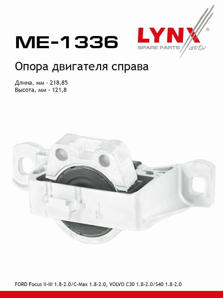 LYNXauto Опора двигателя правая FORD Focus II-III 1.8-2.0 04> / C-Max 1.8-2.0 07>, VOLVO C30 1.8-2.0 06> / S40 1.8-2.0 04-12