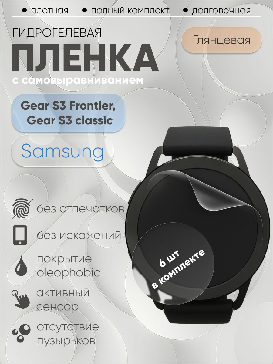 Гидрогелевая защитная пленка для Samsung Gear S3 Frontier, Gear S3 classic, бронепленка на Самсунг Гир S3 Фронтер, Гир S3 классик глянцевая 6 шт