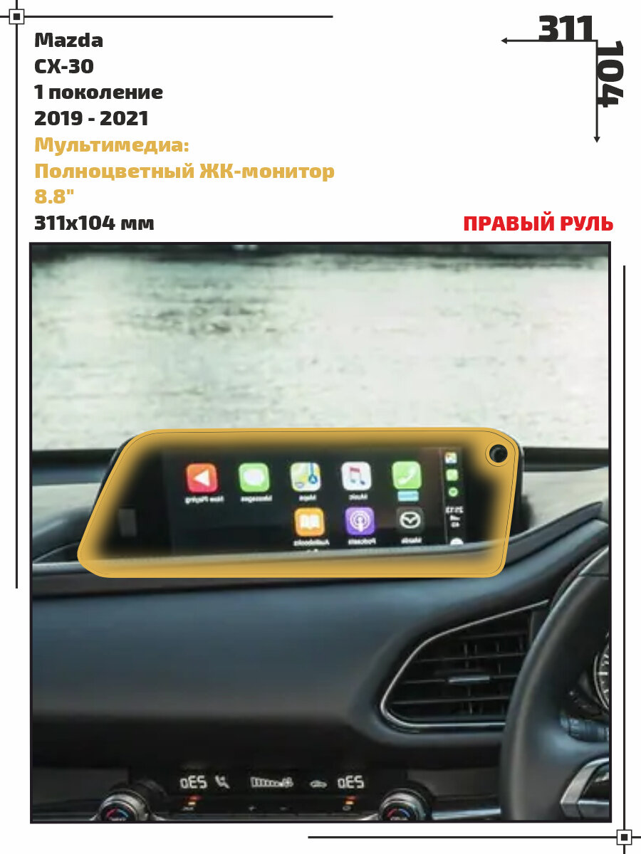 Пленка статическая EXTRASHIELD для Mazda CX-30 - Мультимедиа - глянцевая - GP-RHD-MA-CX30-02