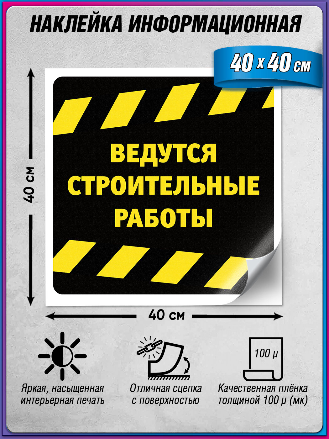 Информационная наклейка "Ведутся строительные работы" 40х40 см идеальный выбор для оформления