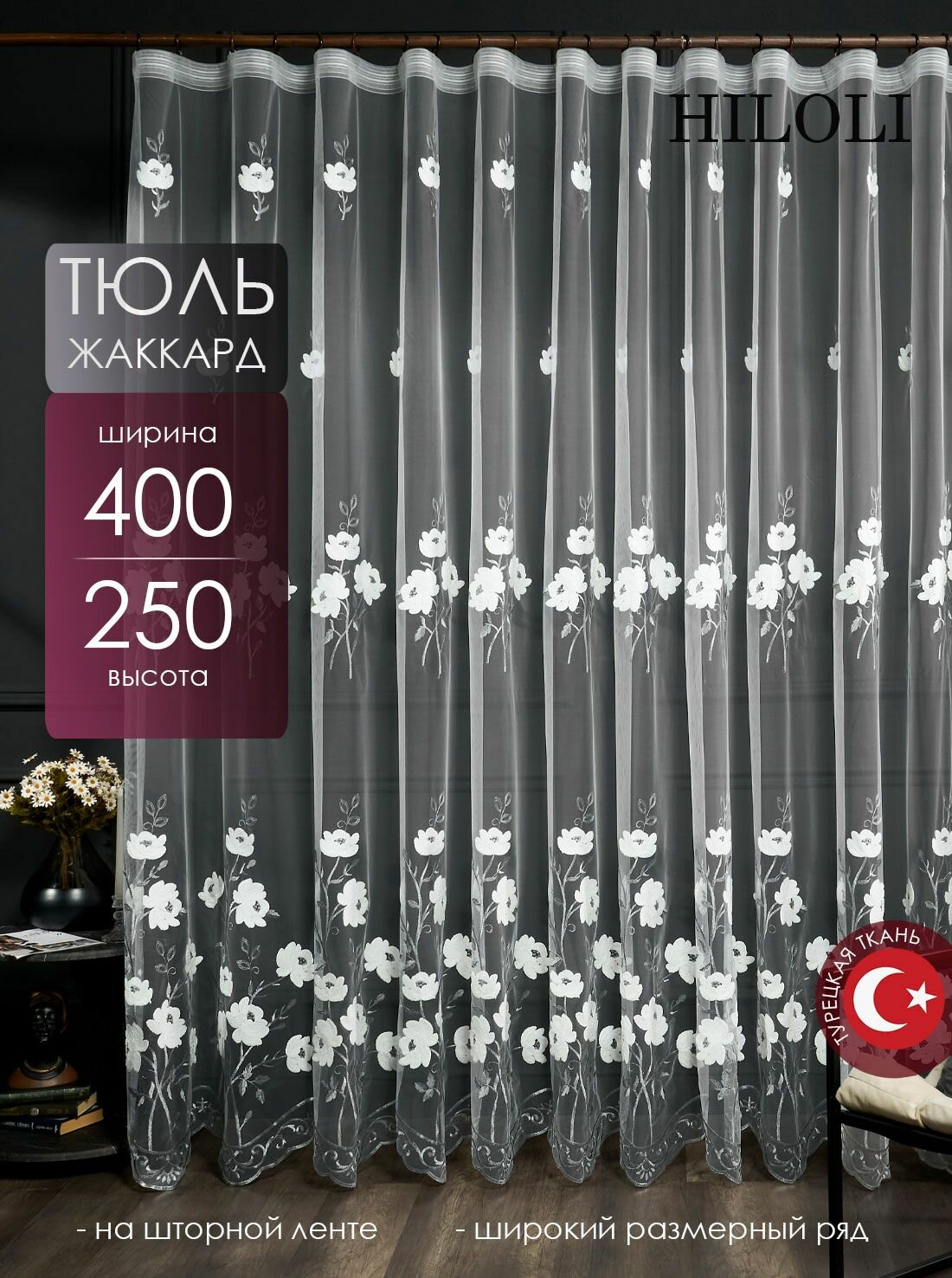 Грек тюль сетка 400х250 в спальню и комнату с вышивкой на шторной ленте; готовая вуаль с рисунком для детской 4 м