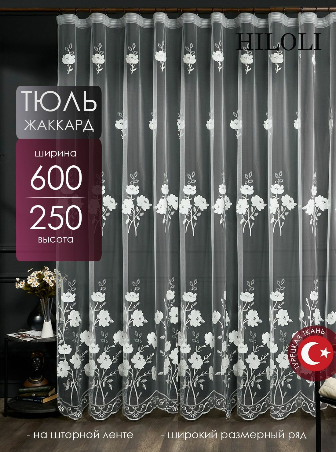Грек тюль сетка 600х250 в спальню и комнату с вышивкой на шторной ленте; готовая вуаль с рисунком для детской 6 м