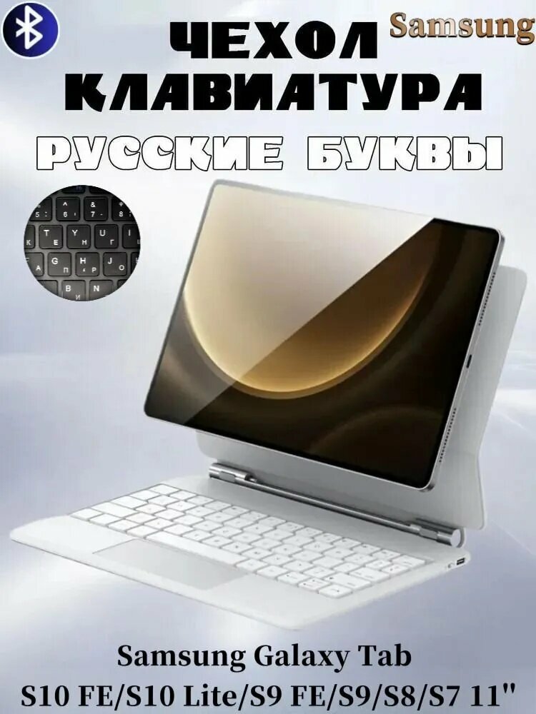Для Samsung Galaxy Tab S10 FE/S10 Lite/S9 FE/S9/S8/S7 11' - чехол с беспроводной клавиатурой, магнитной левитацией, функцией подсветки, с трекпадом, русская клавиатура, белый