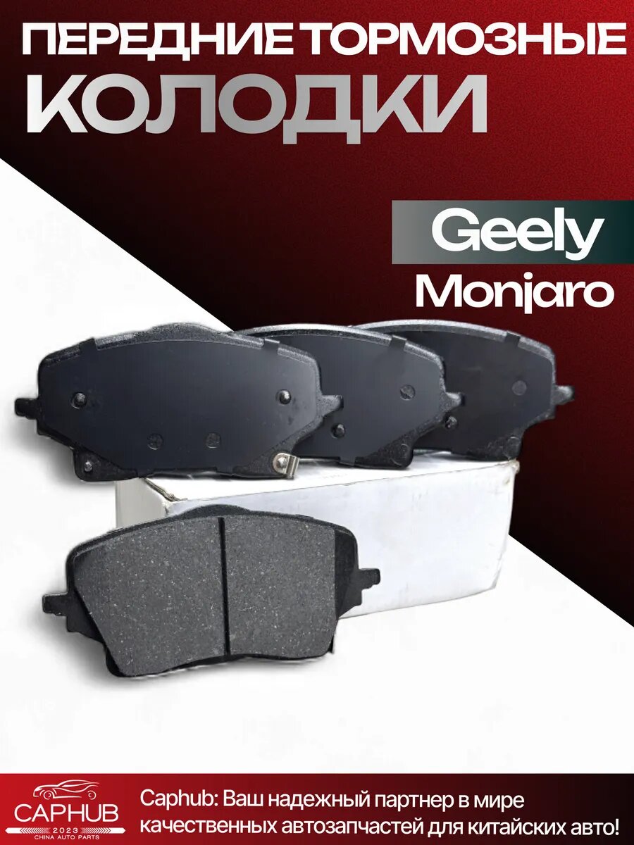 Передние колодки оригинал GEELY MONJARO Джили Монжаро, комплект 4 штуки