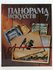 Панорама искусств 7 1984