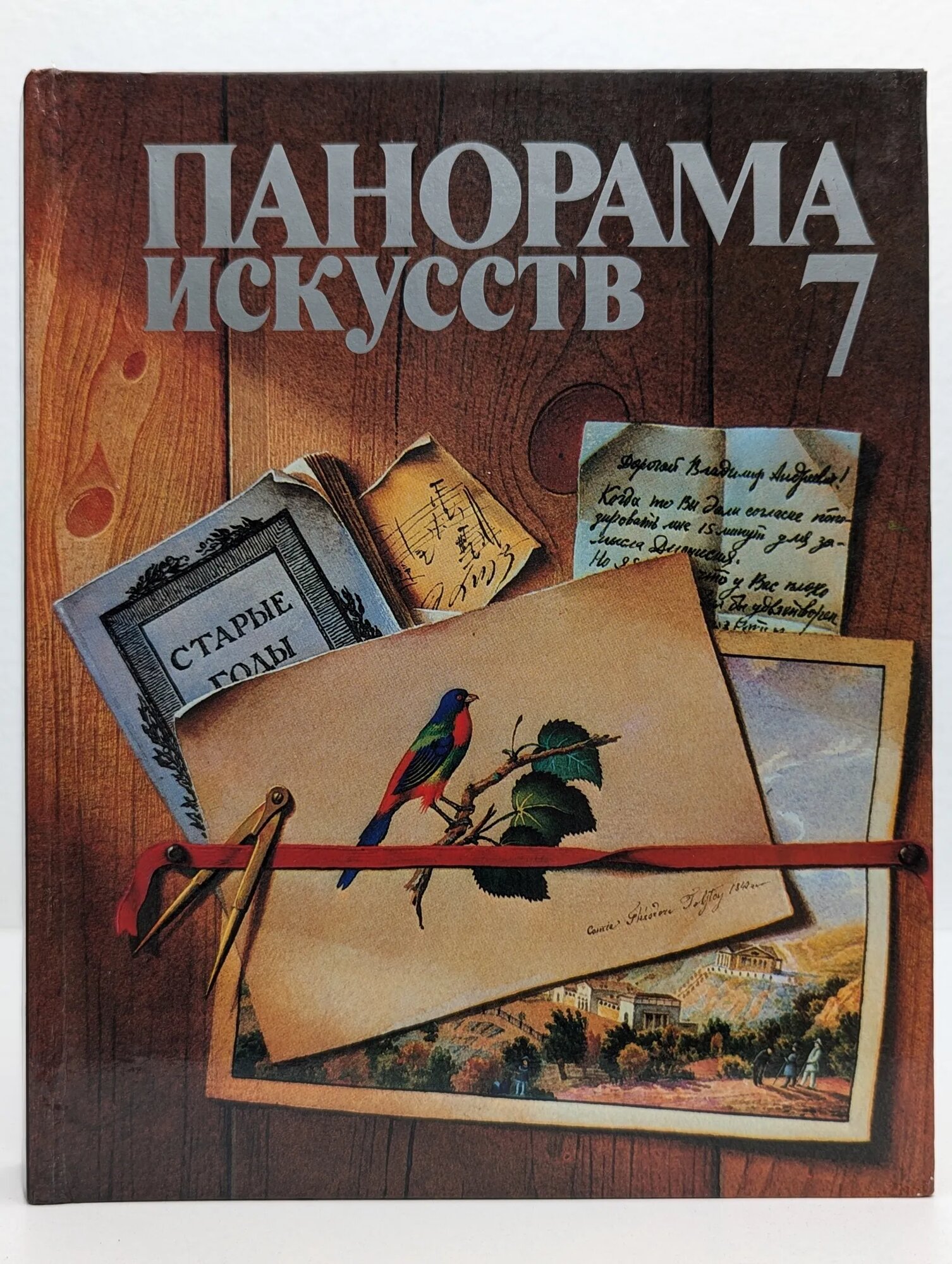 Панорама искусств 7 1984