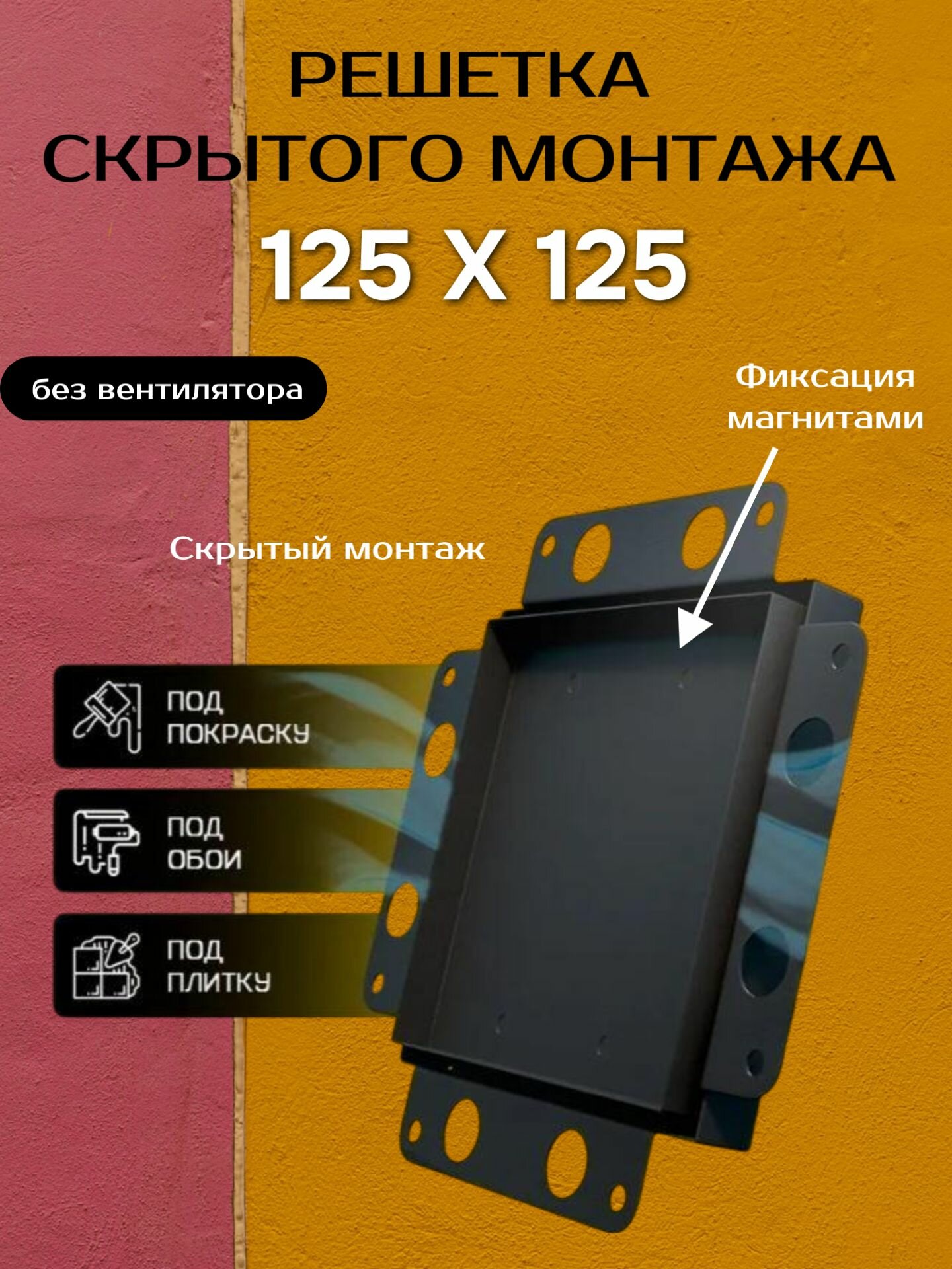 Вентиляция скрытого монтажа (решетка)