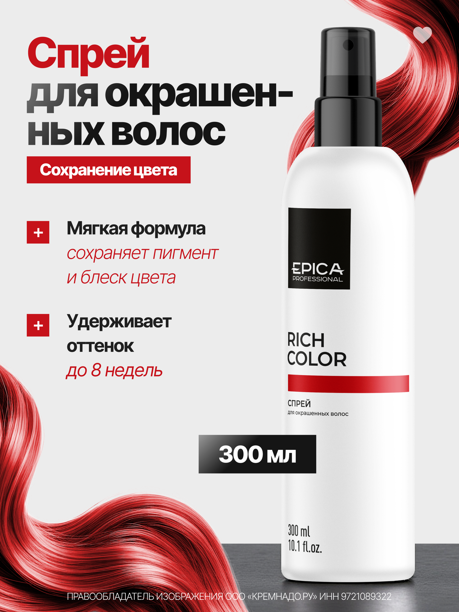 EPICA Professional Rich Color Двухфазный спрей для ухода за окрашенными волосами, 300 мл.