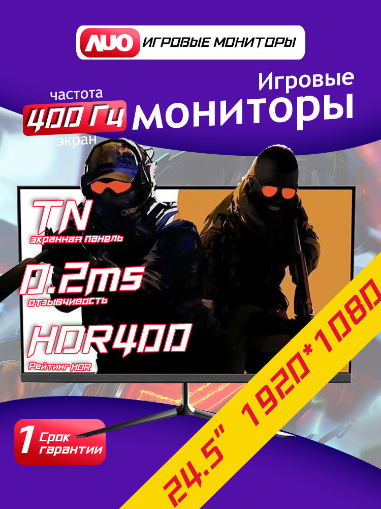 AUO 24,5-дюймовый, 0,2 мс, 400 Гц, Fast-NT, 400 нит, игровой монитор для ПКAUO