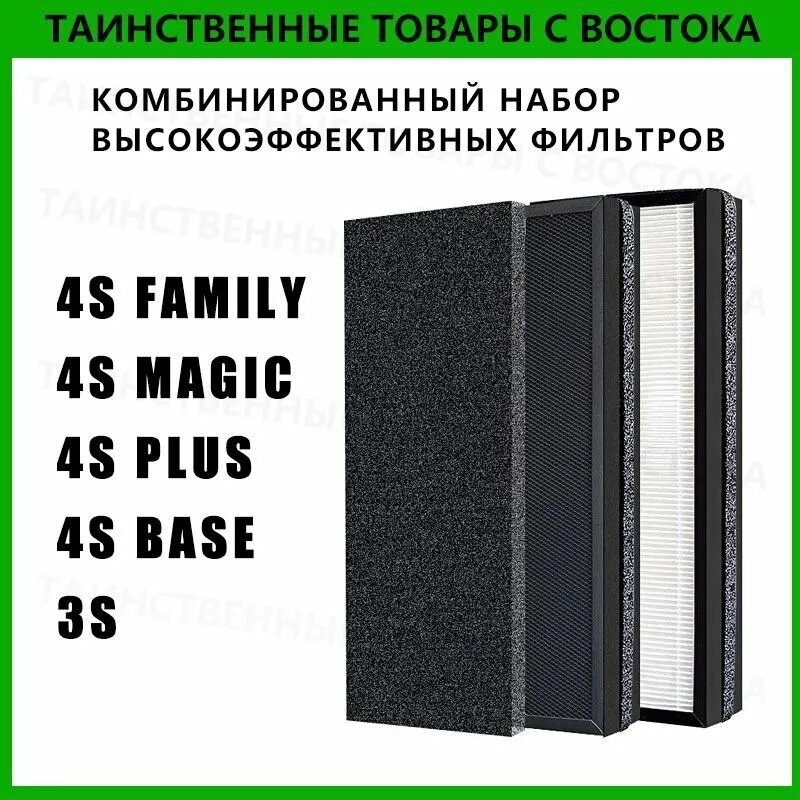 Комплект фильтров для 4S Family ,4S Magic ,4S Plus (4S Base, 3S) ( G4, HEPA H13, AK-4S ) / Фильтры Тион Бризер