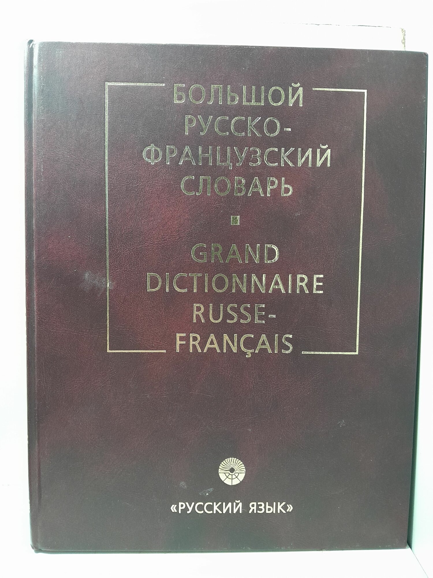Большой русско-французский словарь (более 200 000 слов и сочетаний) / Щерба Лев