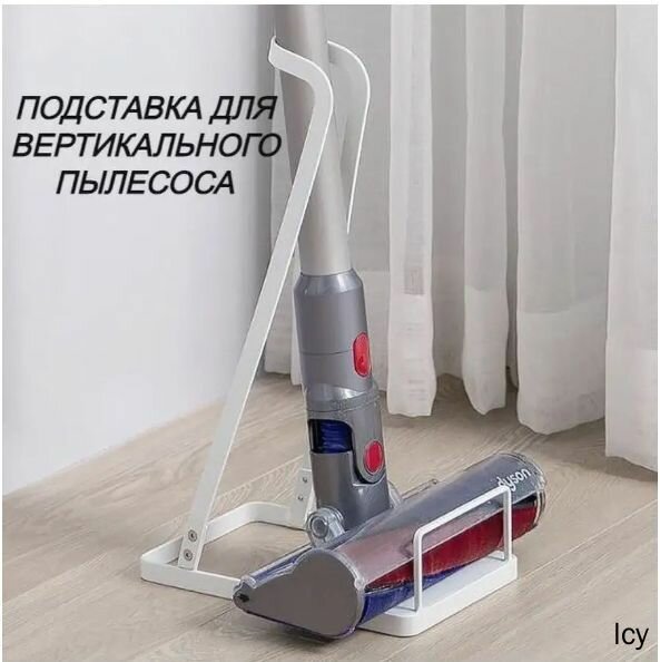 Подставка держатель для вертикального пылесоса и швабры