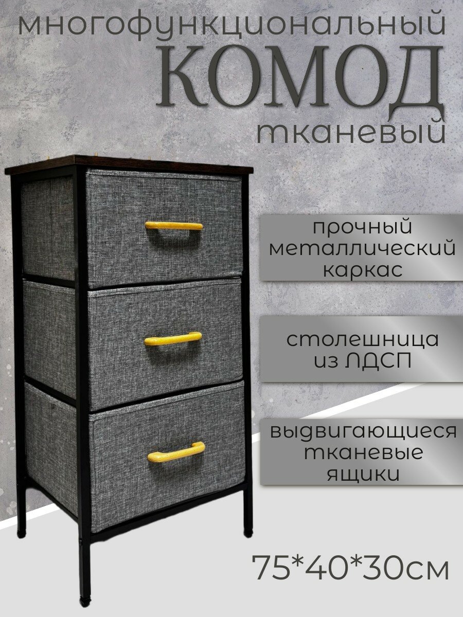 Комод тканевый на металлическом каркасе с деревянной столешницей 3 ящика