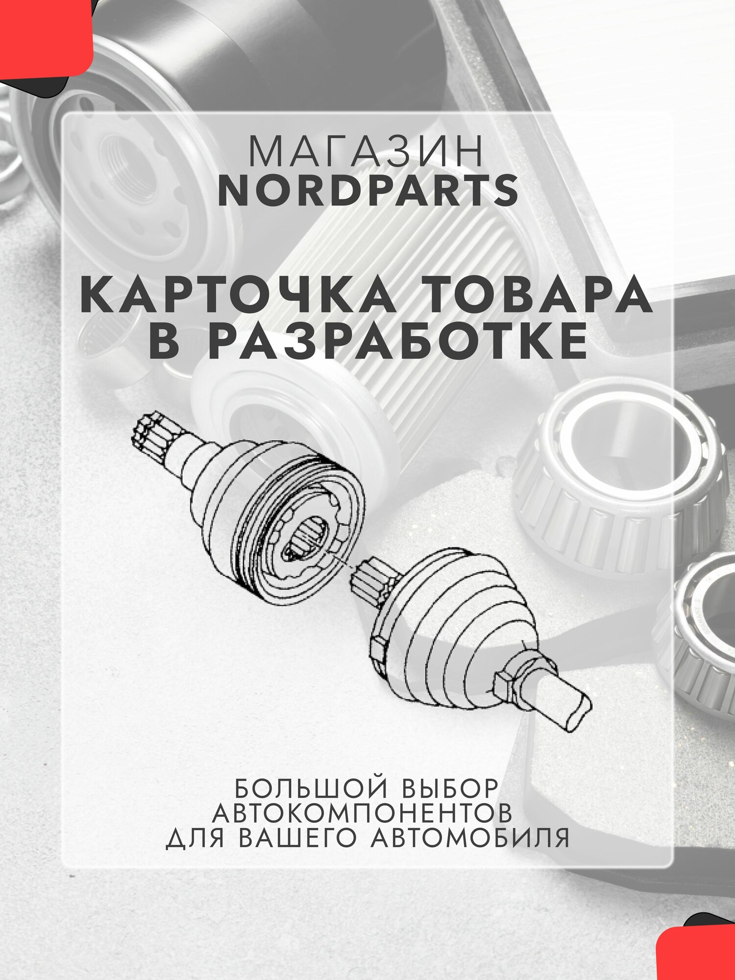 ШРУС внутренний ZEKKERT GS-4864, для Kia Cerato 2004+, 1 шт.