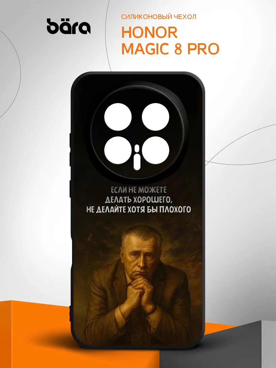 Чехол на Honor Magic 8 Pro, Хонор Маджик 8 Про, накладка, силиконовый, с надписью