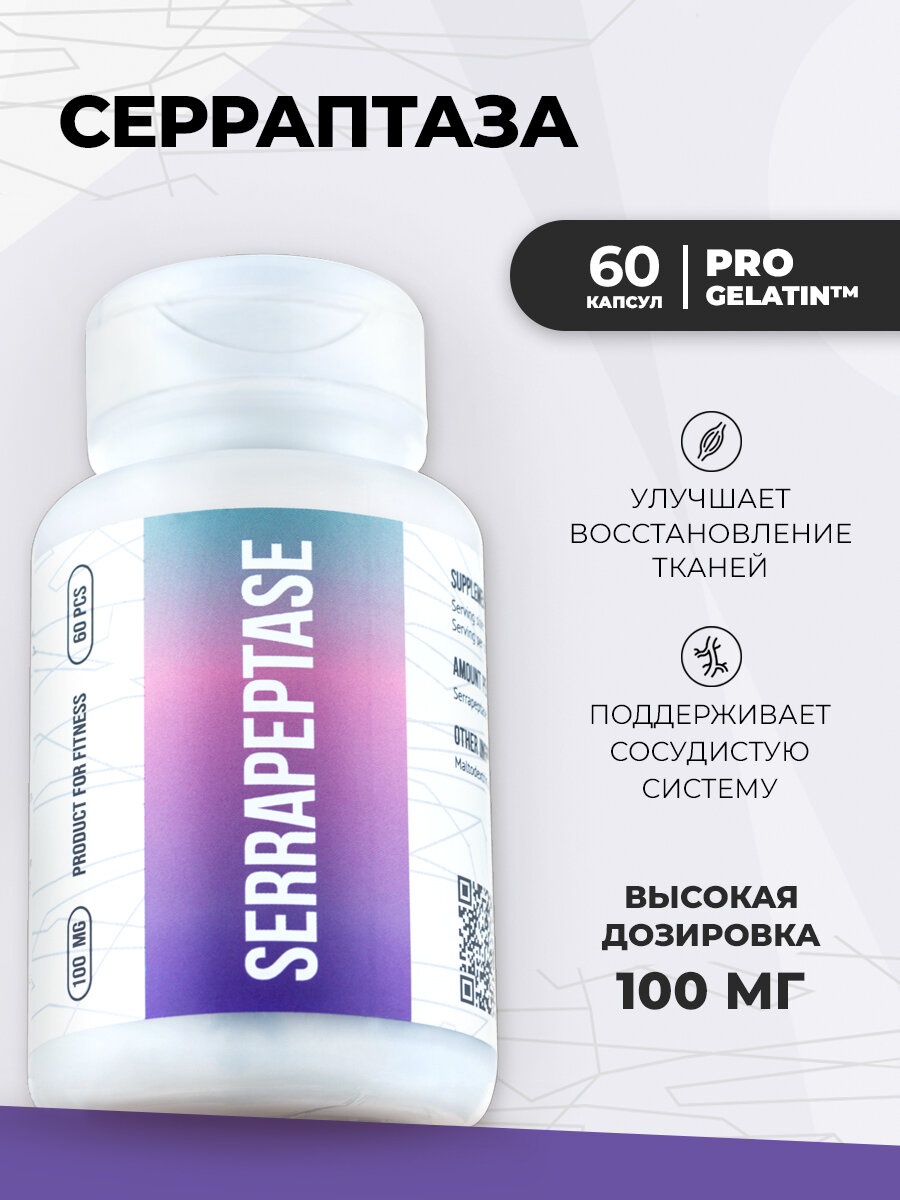 Serrapeptase / Для восстановления тканей / 60 капсул