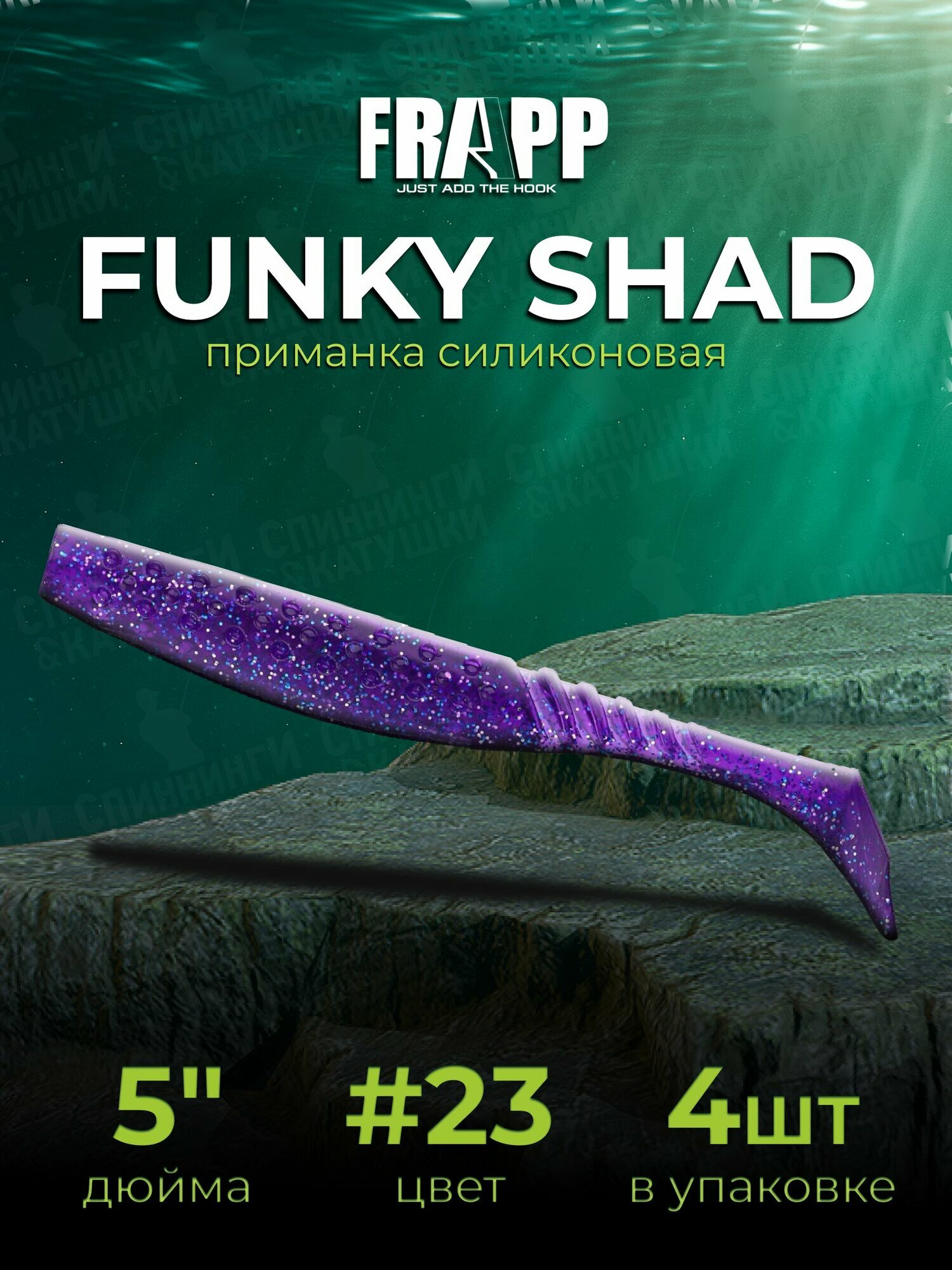 Силиконовая приманка Frapp Funky Shad 5" #23