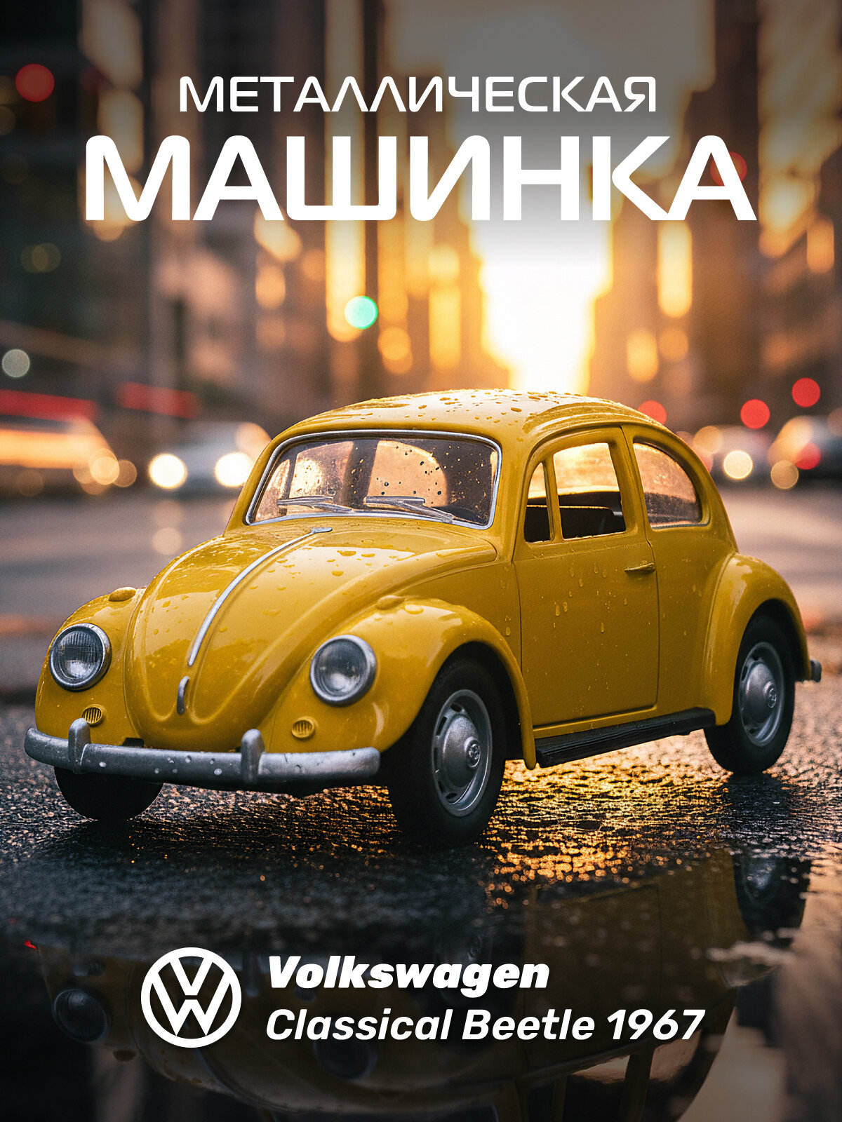 Машинка металлическая инерционная ТМ Автопанорама ретро автомобиль 1967 Volkswagen Classical Beetle М1:36, JB1251751