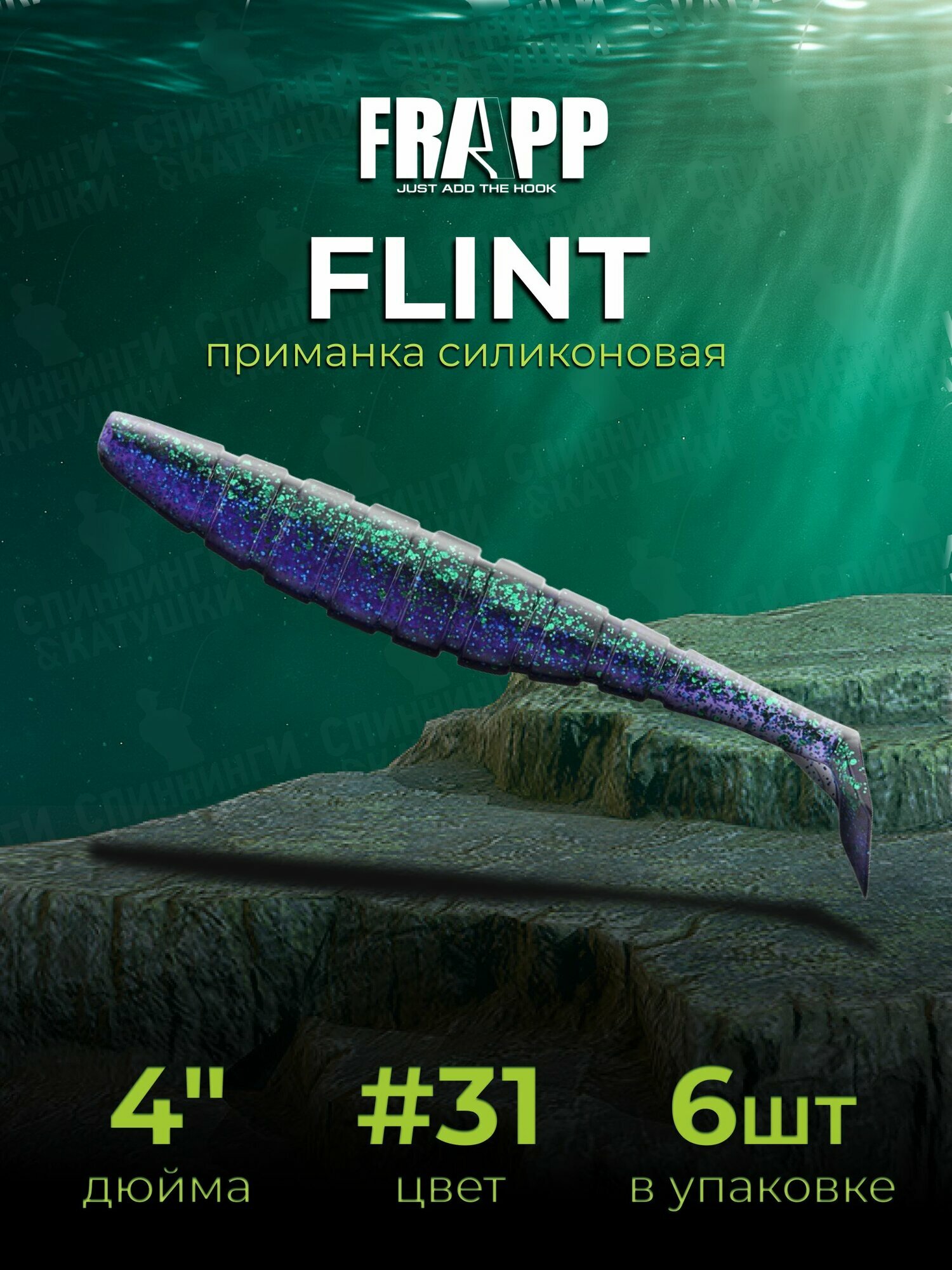 Силиконовая приманка Frapp Flint 4" #31